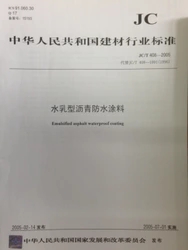 水乳型沥青防水涂料(JC/T408-2005代替JC/T408-1991 1996)(1-3)--中国建材工业出版社